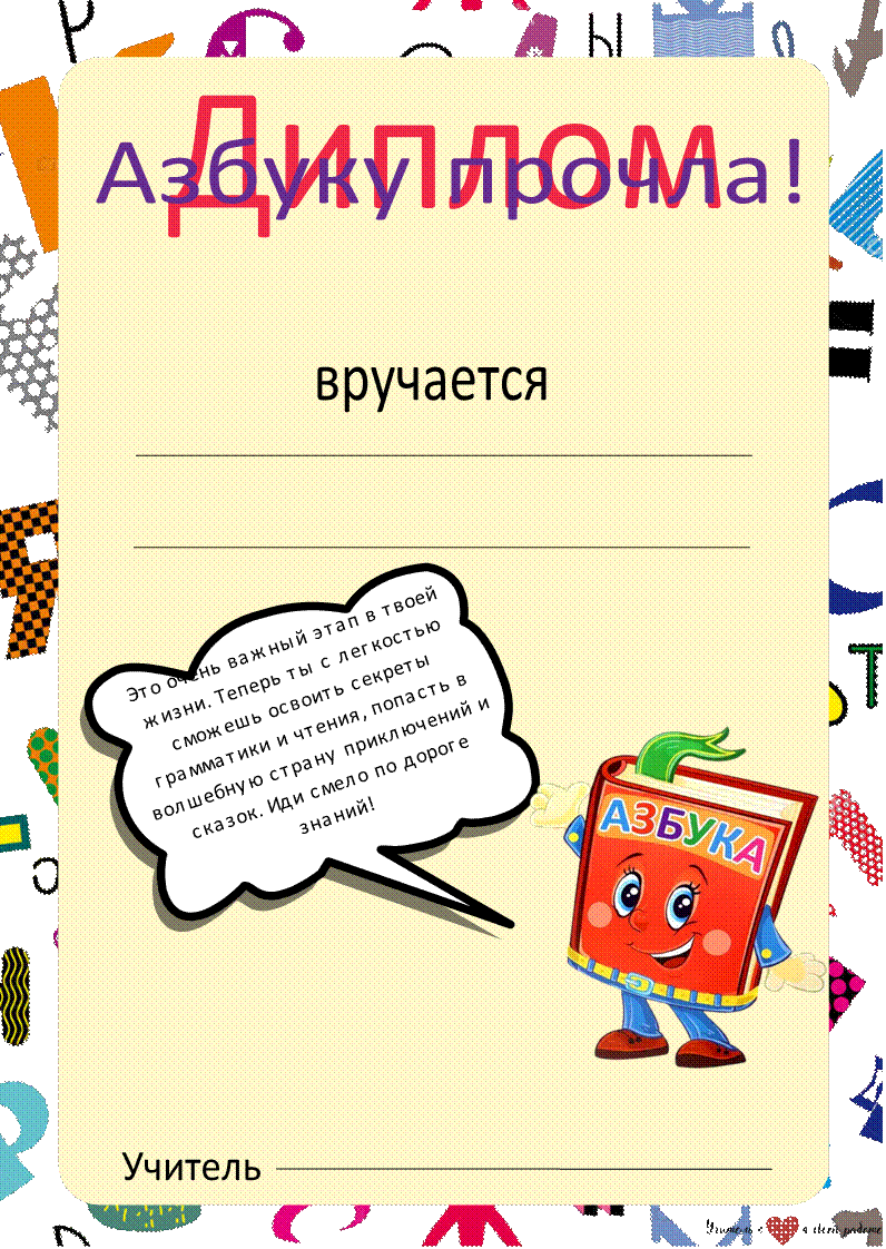 Грамота "Азбуку прочел"
