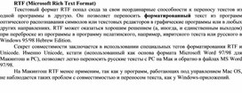 RTF (Microsoft Rich Text Format)
