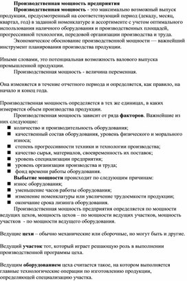 Производственная мощность предприятия
