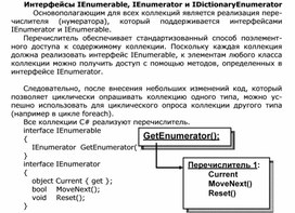 Интерфейсы IEnumerable, IEnumerator и IDictionaryEnumerator
