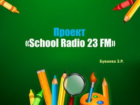 Образовательный проект "School Radio 23 FM"