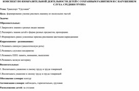 Конспект по инклюзивному образование "Изобразительная деятельность" в ...