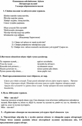 Олимпиада по лит. чт. ( родной чувашский язык) для уч-ся 3 класса