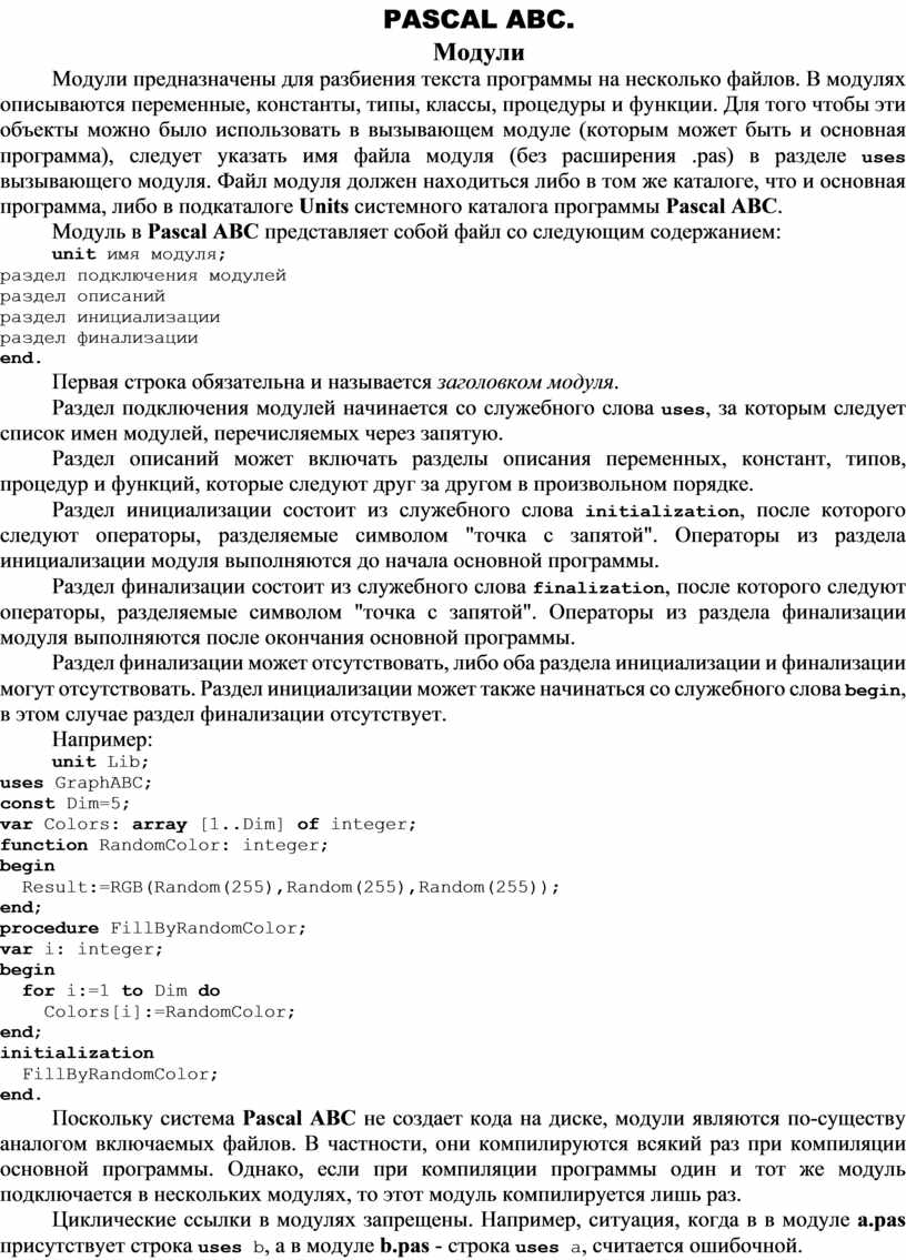 PASCAL ABC. Модули. Формат docx. Опубликовано 11.11.2021 в 09:18:30 ...