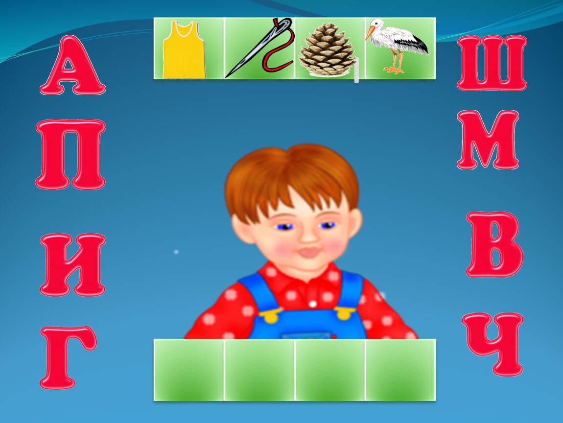 Интерактивная игра по развитию речи "Как зовут детей?"