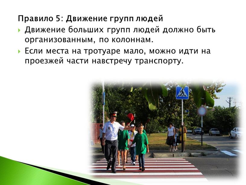 Правила дорожного движения 8-9 класс